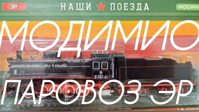 паровоз Эр Модимио.mp4