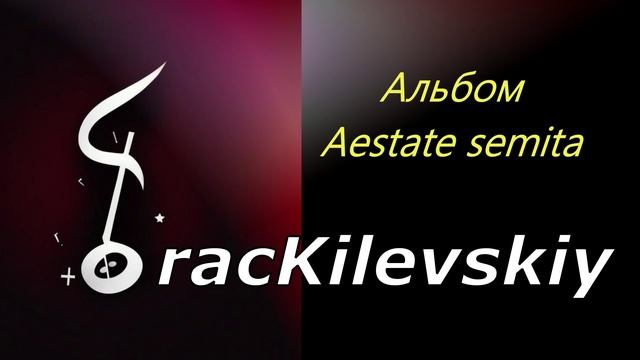 5 TracKilevskiy - Хит сезона 2025 крутой трек от автора транс звуки лета