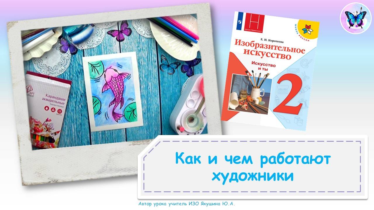 Как и чем работают художники (урок ИЗО, программа Школа России, 2 класс)