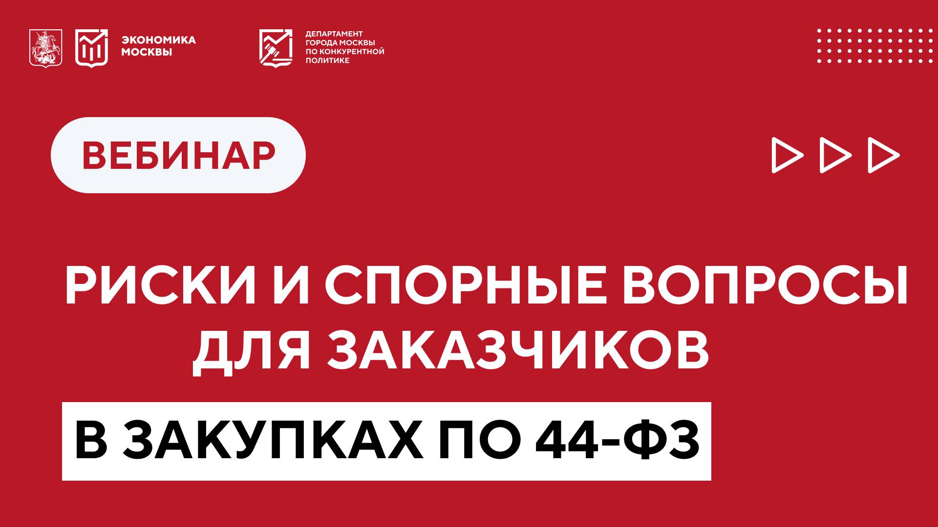 Риски и спорные вопросы для заказчиков в закупках по 44-ФЗ в 2025 году. вебинар от 21.08.25