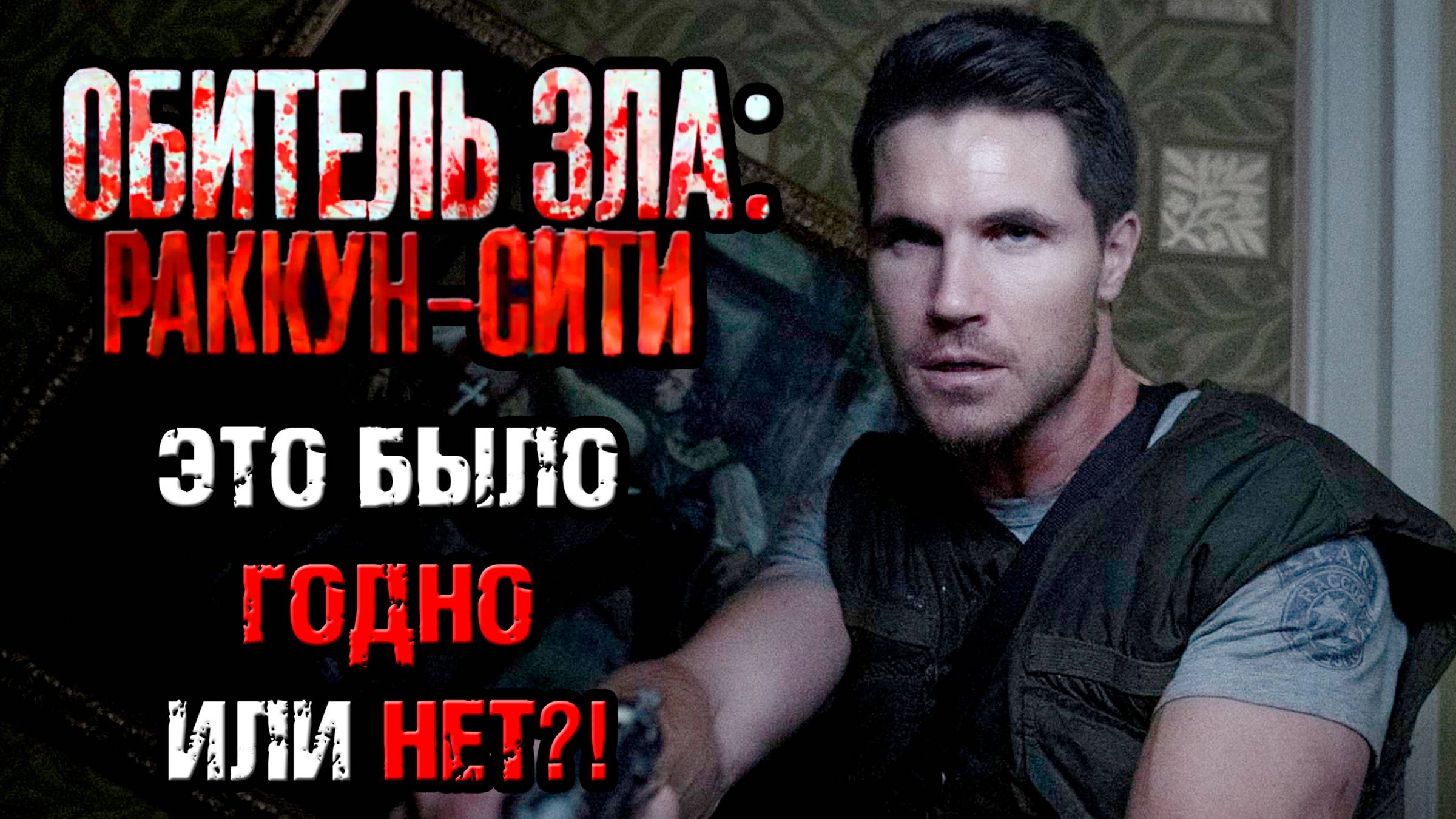 Обитель Зла Раккун-Сити - мнение [ОБЪЕКТ] обзор Resident Evil Welcome to Raccoon City