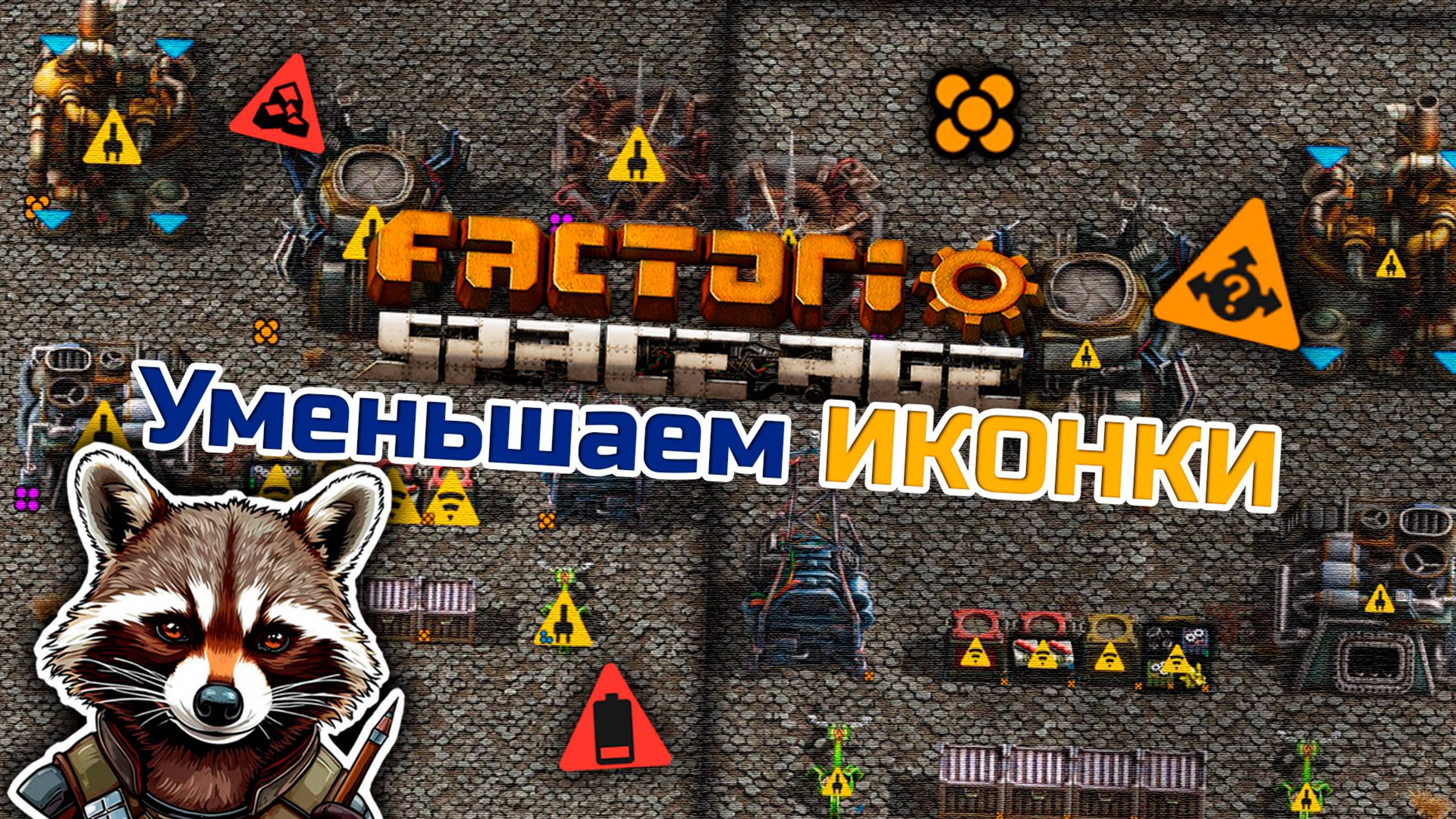 Уменьшаем иконки в Factorio