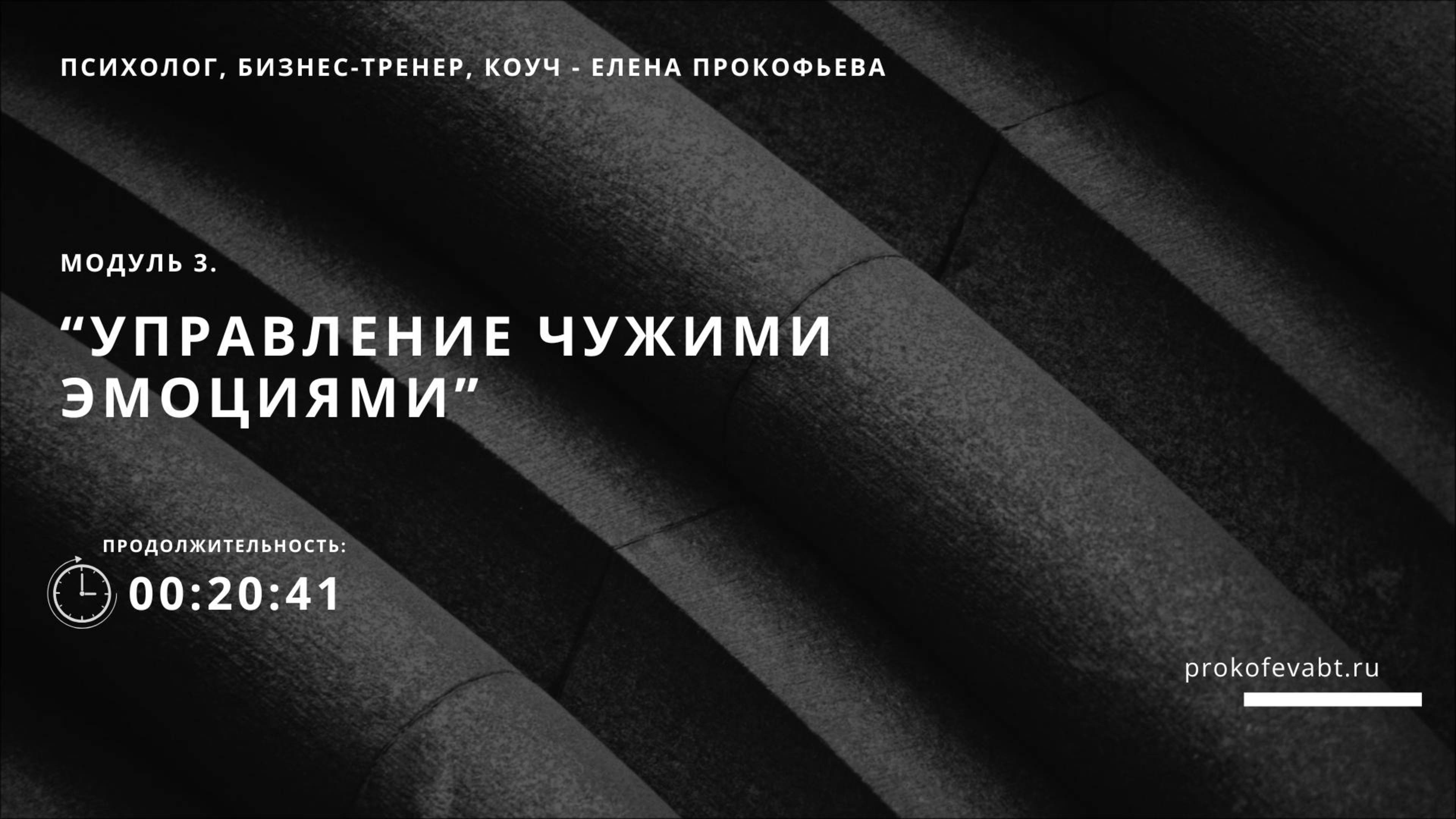 Модуль 3. Управление чужими эмоциями.