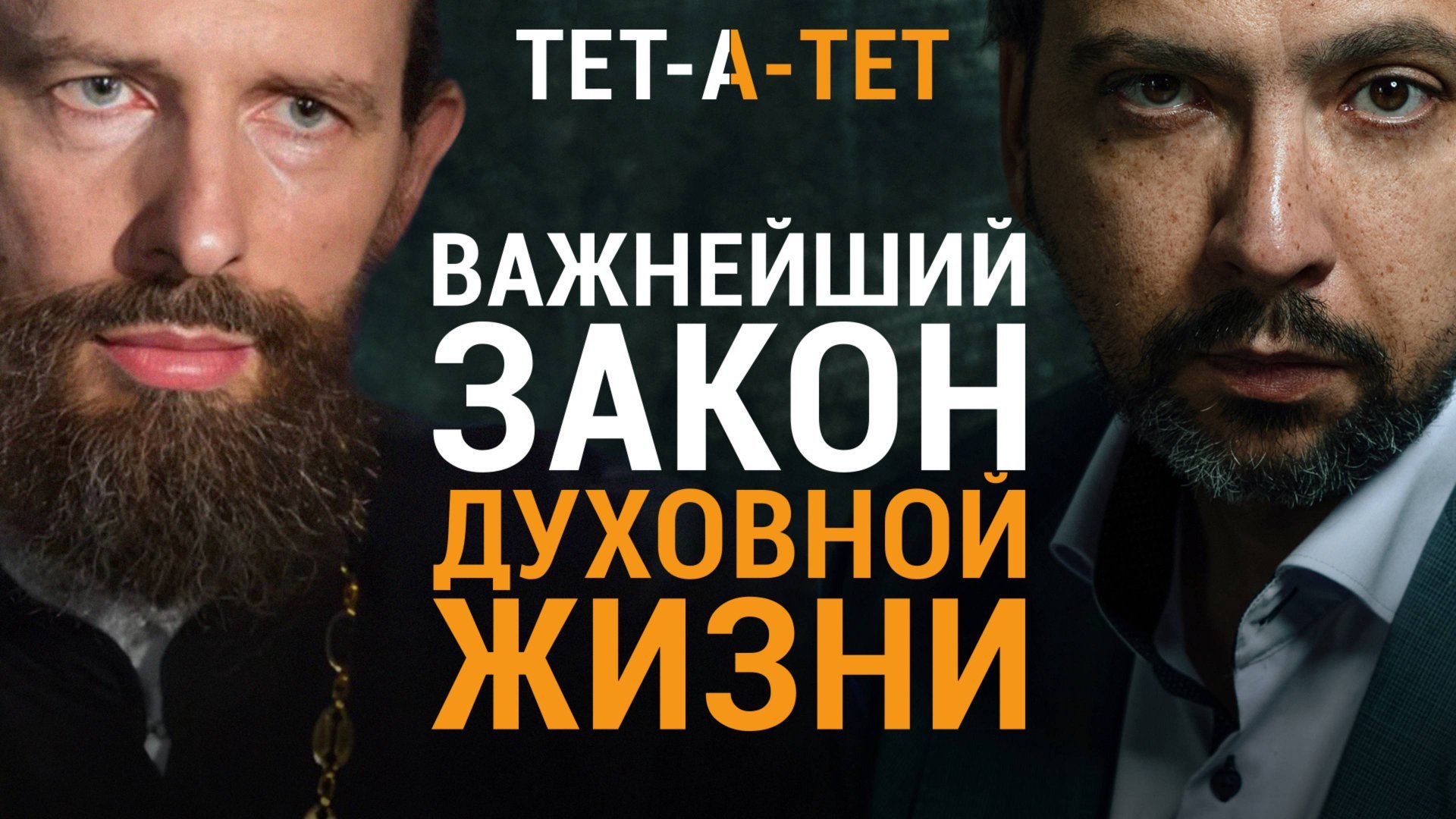 «Научимся этому – Господь возьмет нас на руки и понесет». Иерей Кирилл Марковский | «Тет-а-тет»