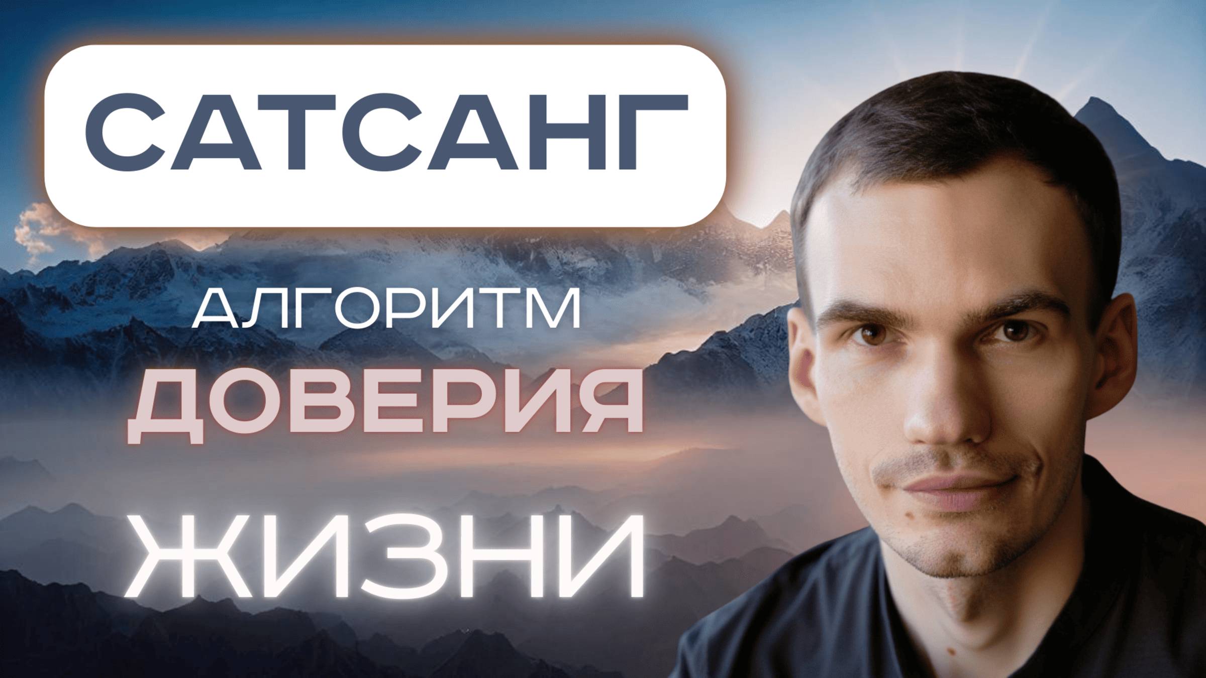 Как отличить ум от настоящего доверия к жизни?