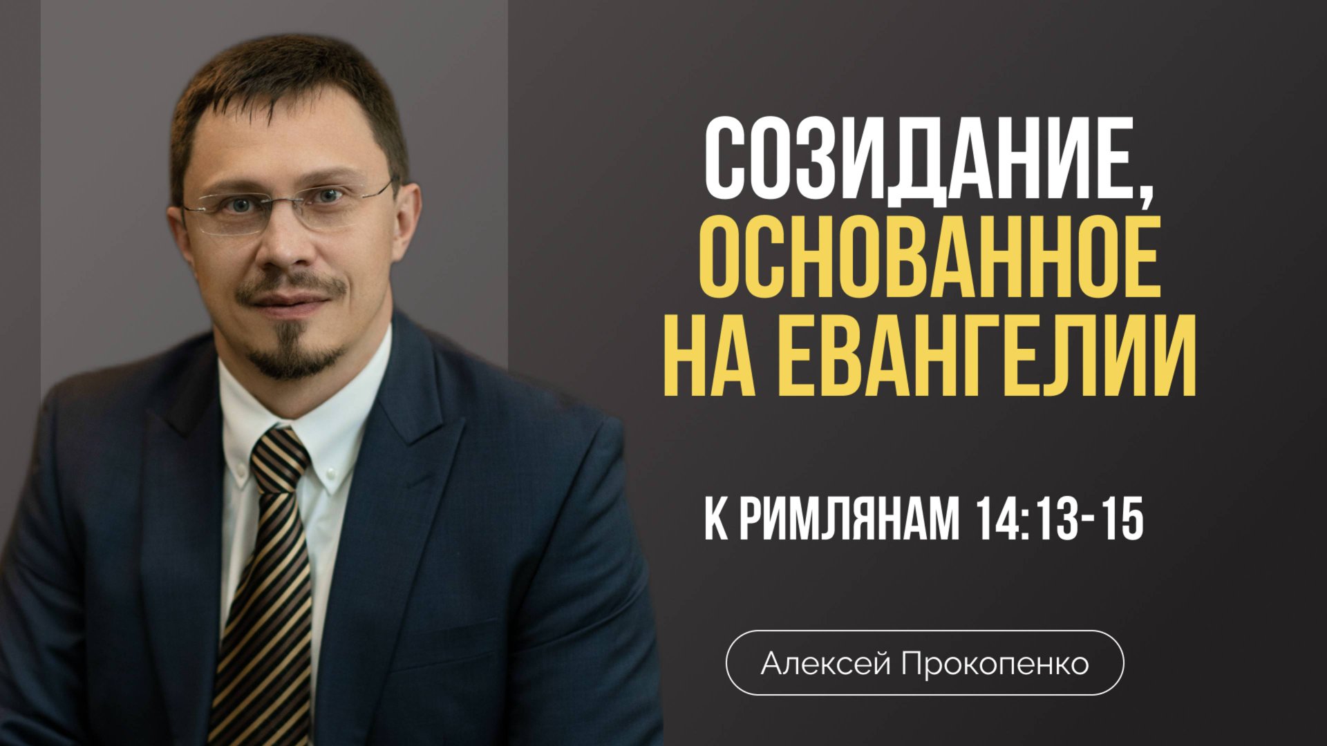 Созидание, основанное на Евангелии | Римлянам 14:13–15 | Алексей Прокопенко