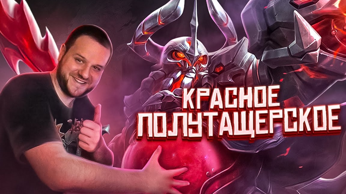 КРАСНОЕ ПОЛУТАЩЕРСКОЕ БЕЙН РАКО - ГАЙД MOBILE LEGENDS
