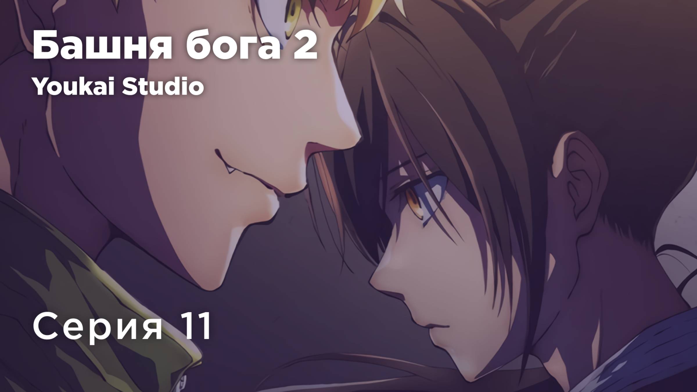 Башня Бога: Возвращение принца / Kami no Tou: Ouji no Kikan - 11 серия | Youkai Studio | Дубляж