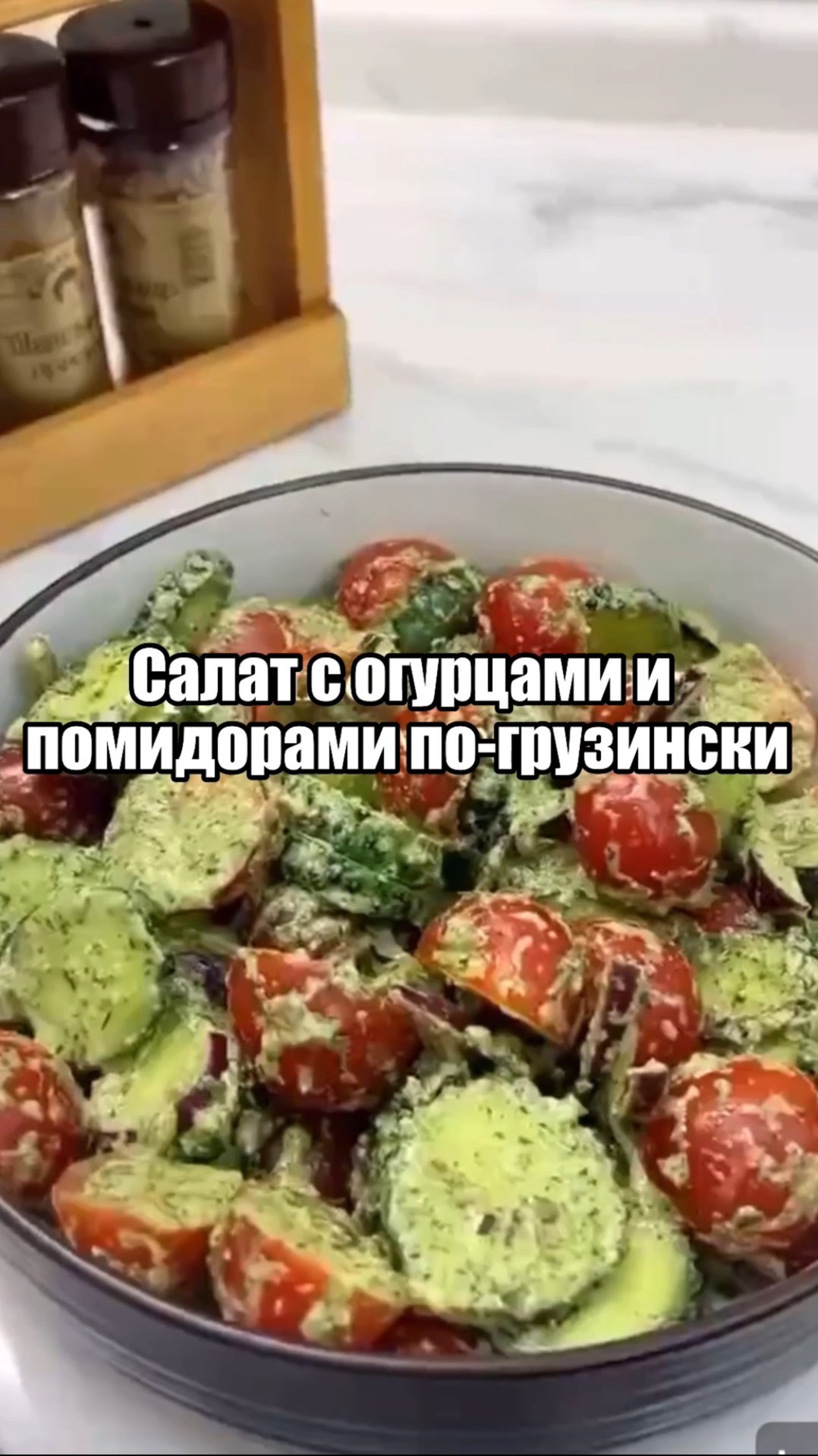 Надоел обычный салат с огурцами и помидорами?! сделайте его по-грузински!