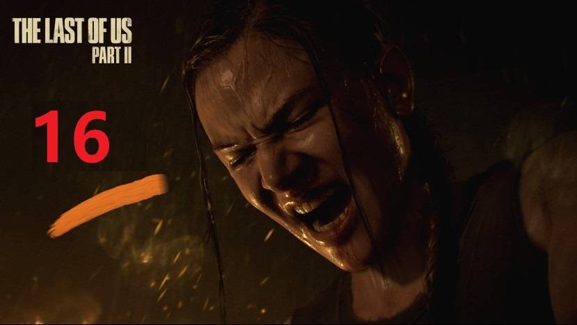 The Last of Us - Part II Remastered 2025 ПРОХОЖДЕНИЕ #16