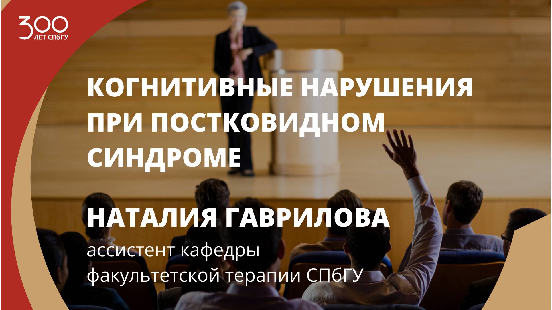 Лекция Наталия Гаврилова «Когнитивные нарушения при постковидном синдроме»