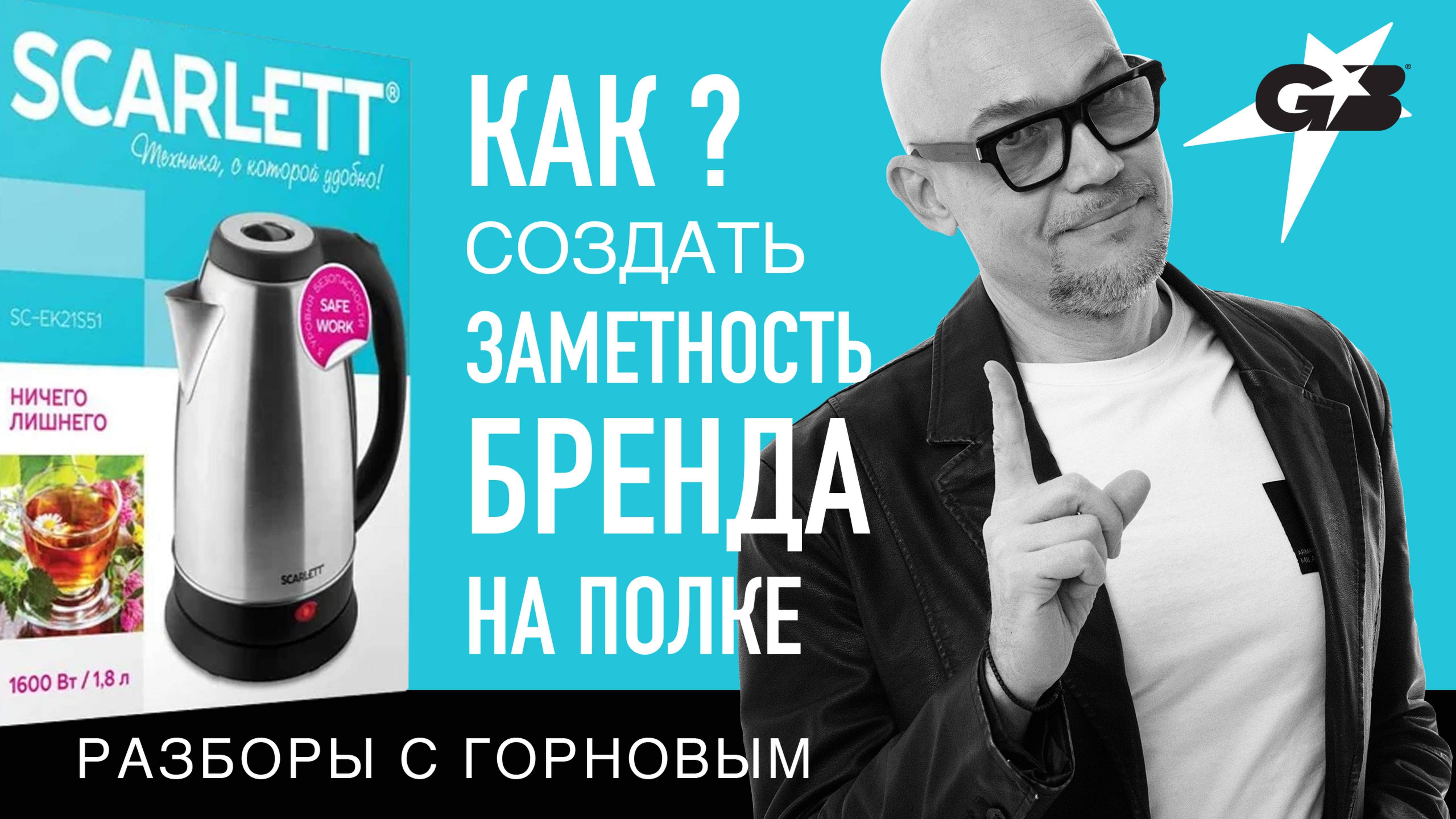 КАК создать ЗАМЕТНОСТЬ БРЕНДА на полке | SCARLETT | Разборы с ГОРНОВЫМ