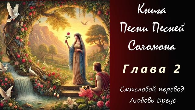 Книга "Песни Песней Соломона" смысловой перевод Любови Бреус. Глава 2