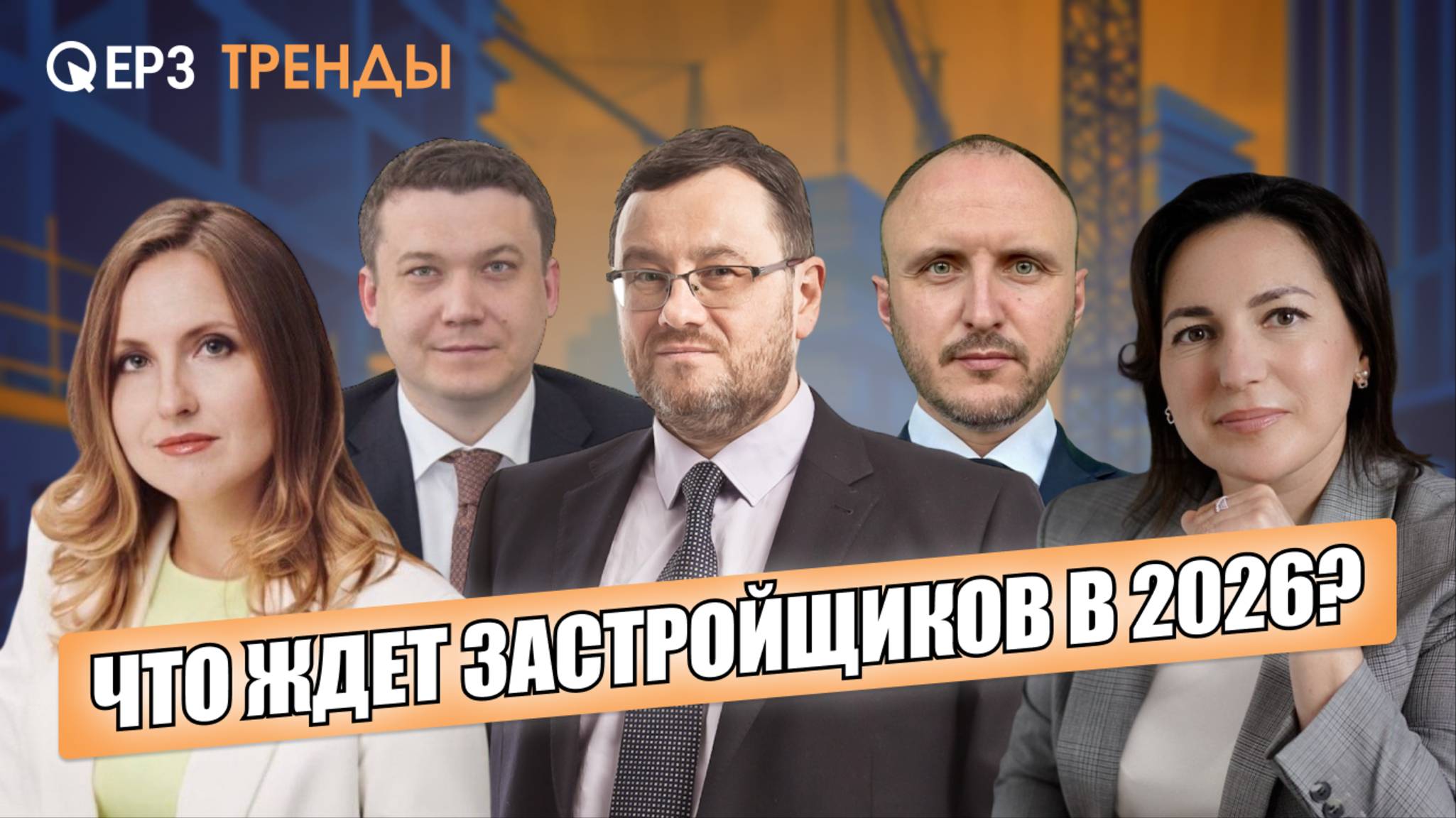 Как застройщику выстроить стратегию на 2026: экономика, регионы, продукт