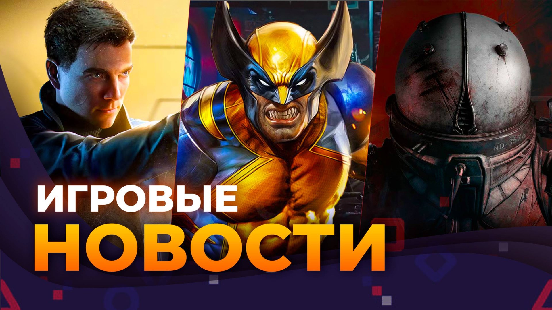 Silksong VS Интернет, 007: First Light, Новая God Of War, Marvel’s Wolverine, Озвучка Cronos