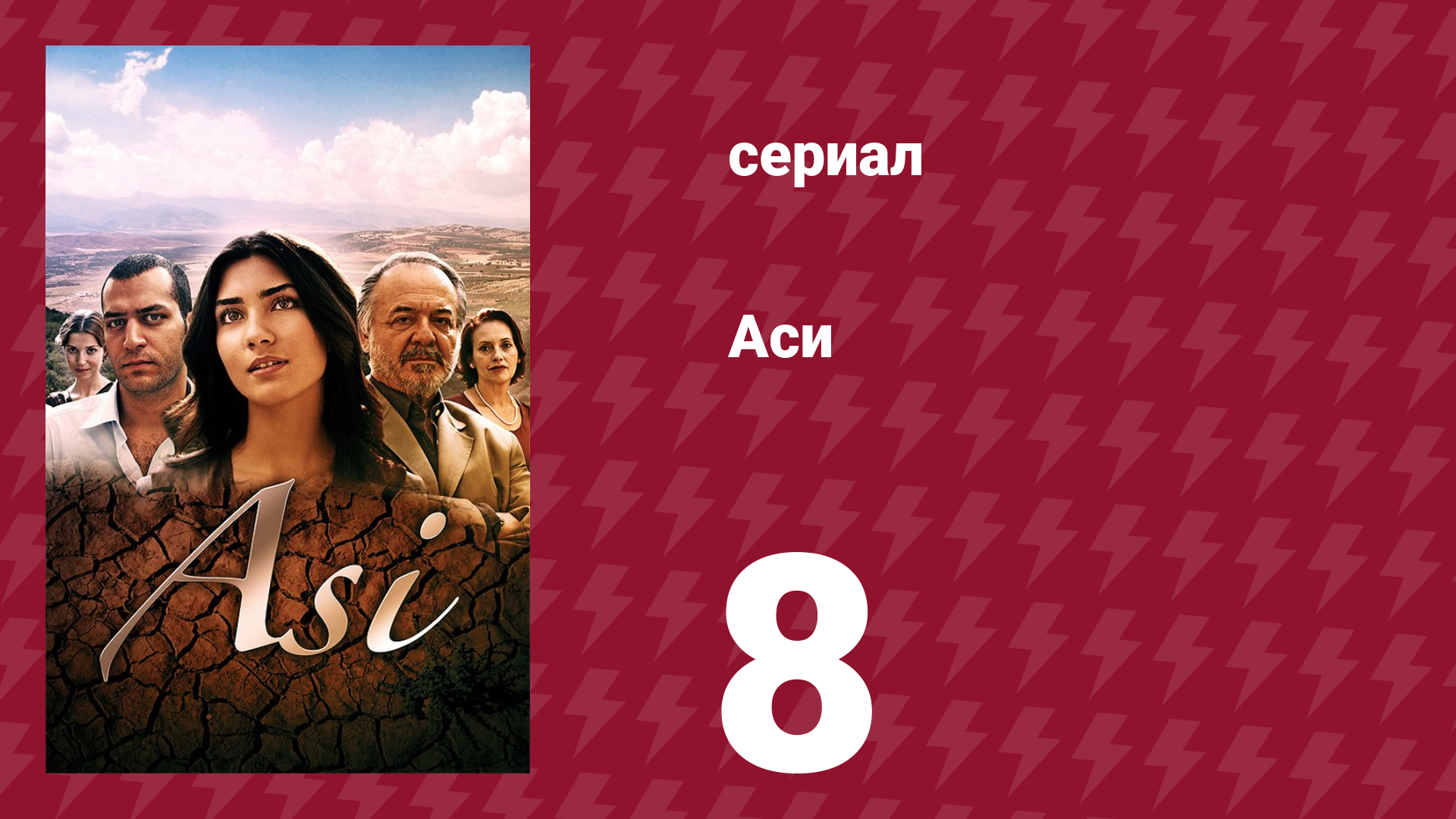 Аси 1 сезон 8 серия (сериал, 2007)