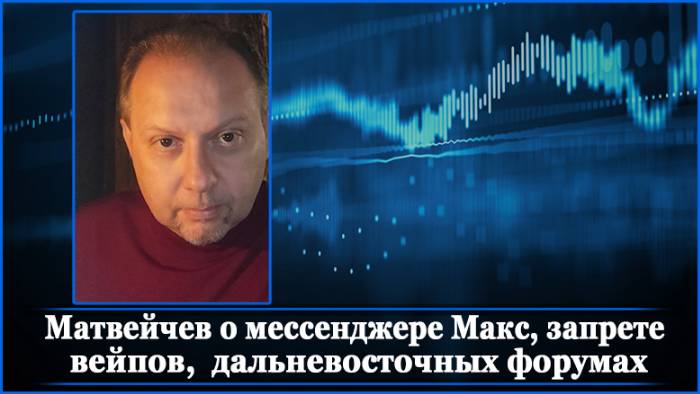 Матвейчев о мессенджере Макс, запрете вейпов, дальневосточных форумах