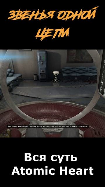 atomic heart сюжет в "шортах" серия 355