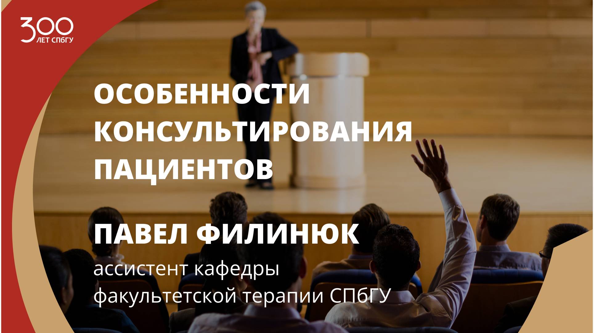 Лекция Павла Филинюка «Особенности консультирования пациентов»