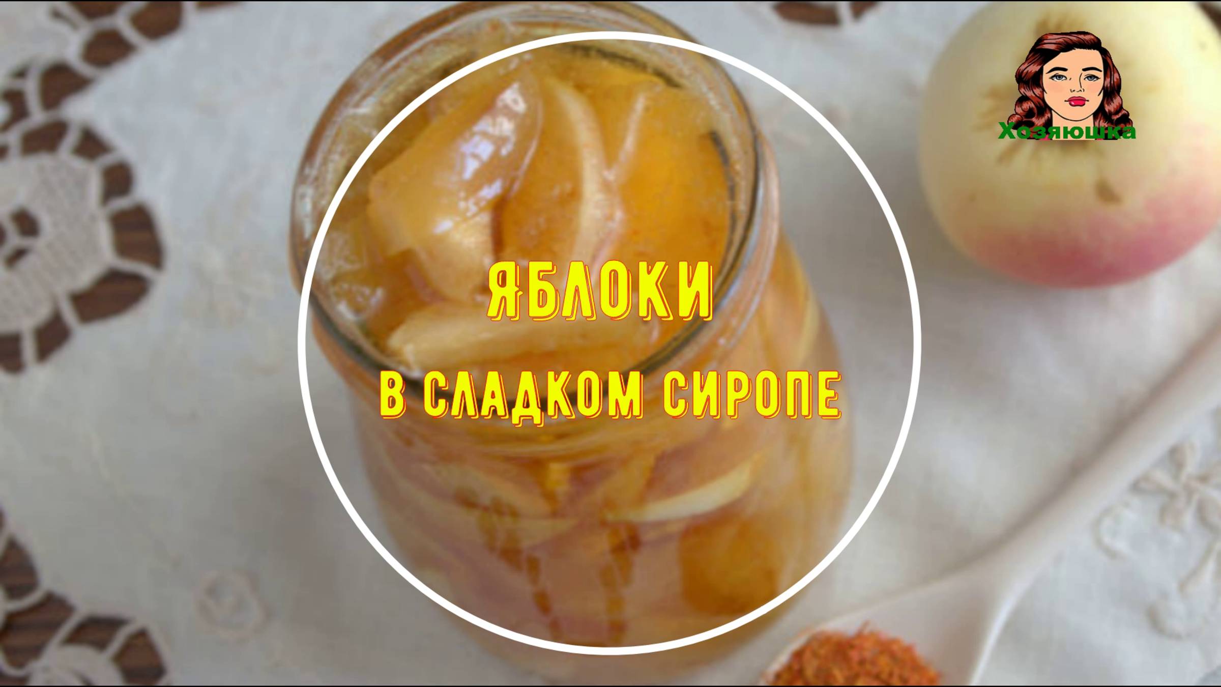 Яблоки в сладком сиропе с шафраном на зиму