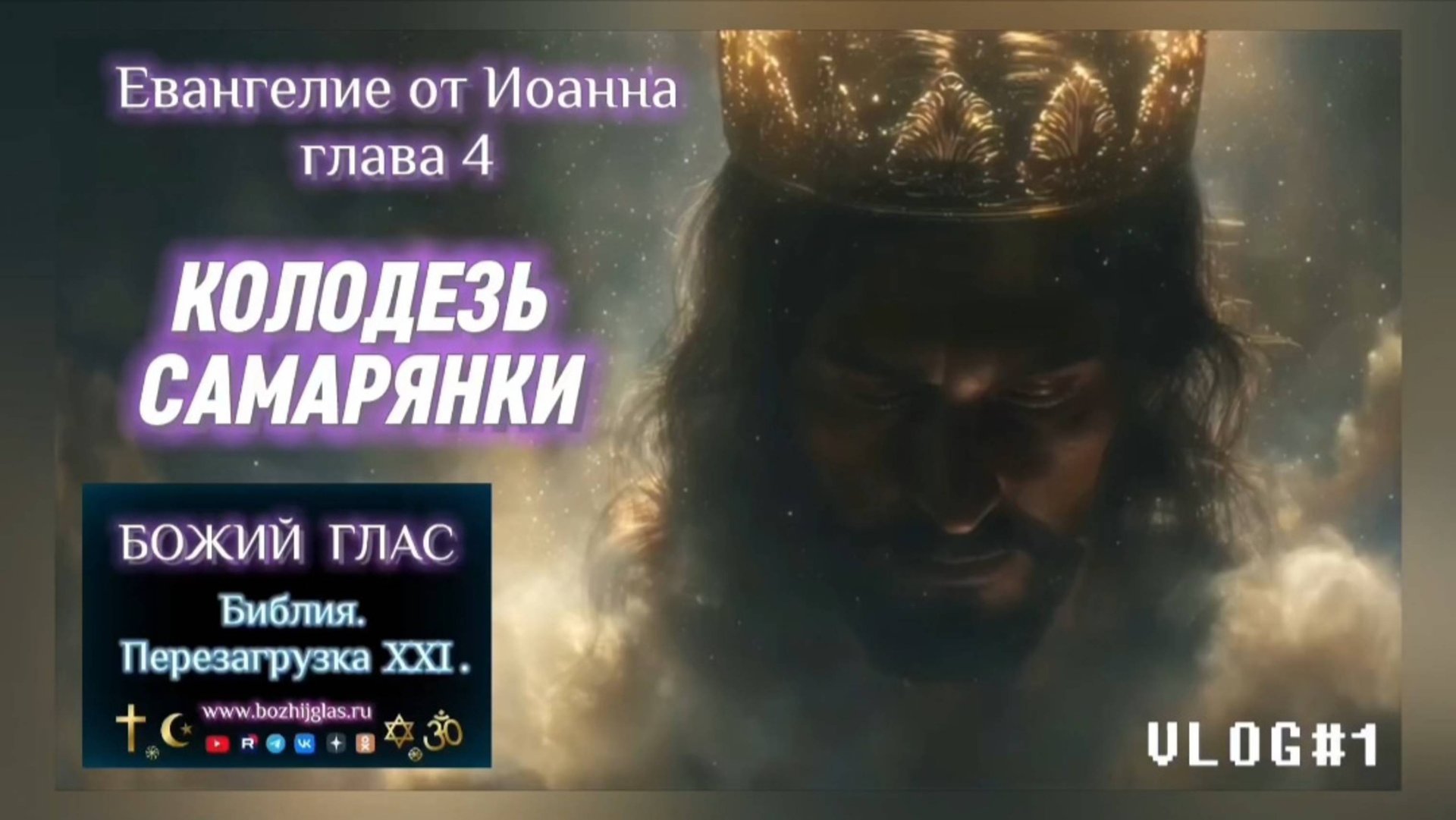 КОЛОДЕЗЬ САМАРЯНКИ. (Библия. Перезагрузка XXI.) БОЖИЙ ГЛАС.