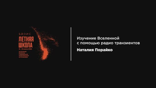 Наталия Порайко - Изучение Вселенной с помощью радио транзиентов