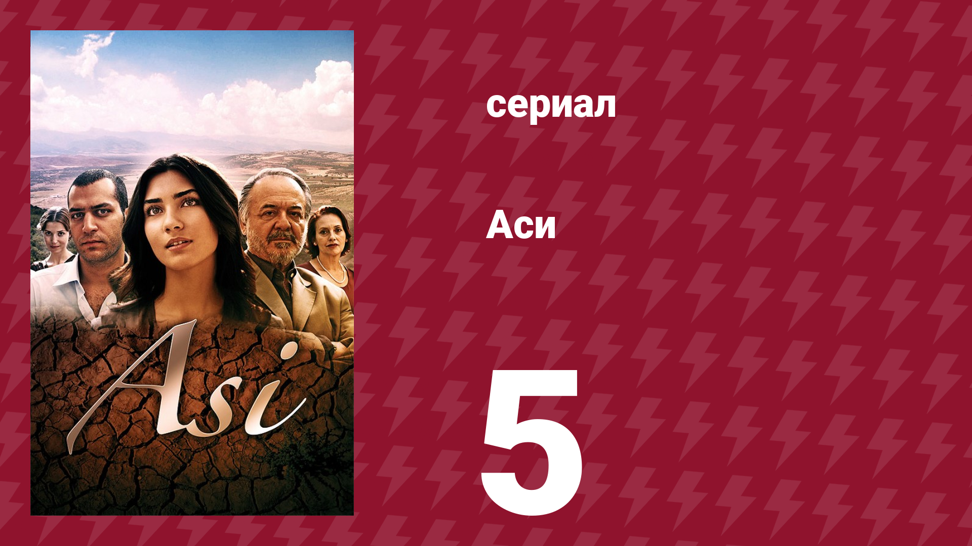 Аси 1 сезон 5 серия (сериал, 2007)