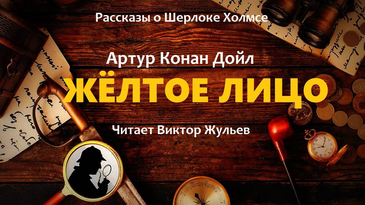 Аудиокнига «ЖЁЛТОЕ ЛИЦО». Детектив. Рассказы о Шерлоке Холмсе. Артур Конан Дойл