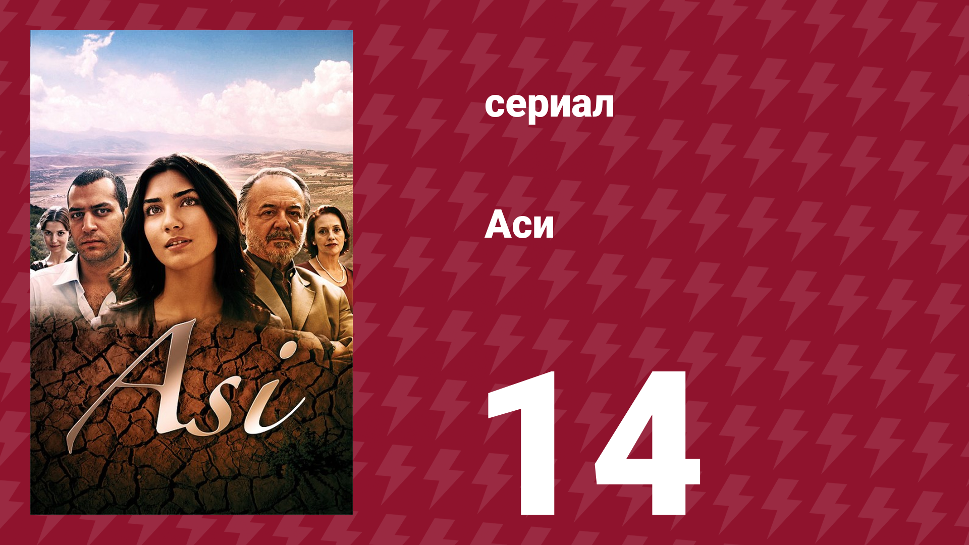 Аси 1 сезон 14 серия (сериал, 2007)