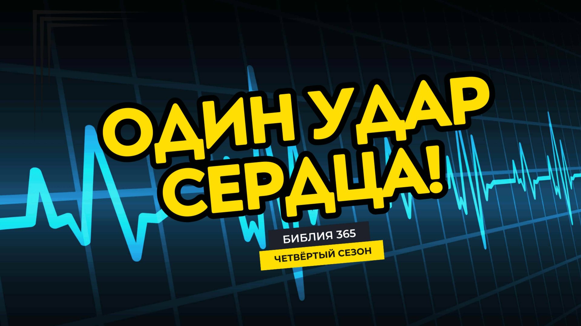 #189 Один удар сердца! - Алексей Осокин - Библия 365 (4 сезон)