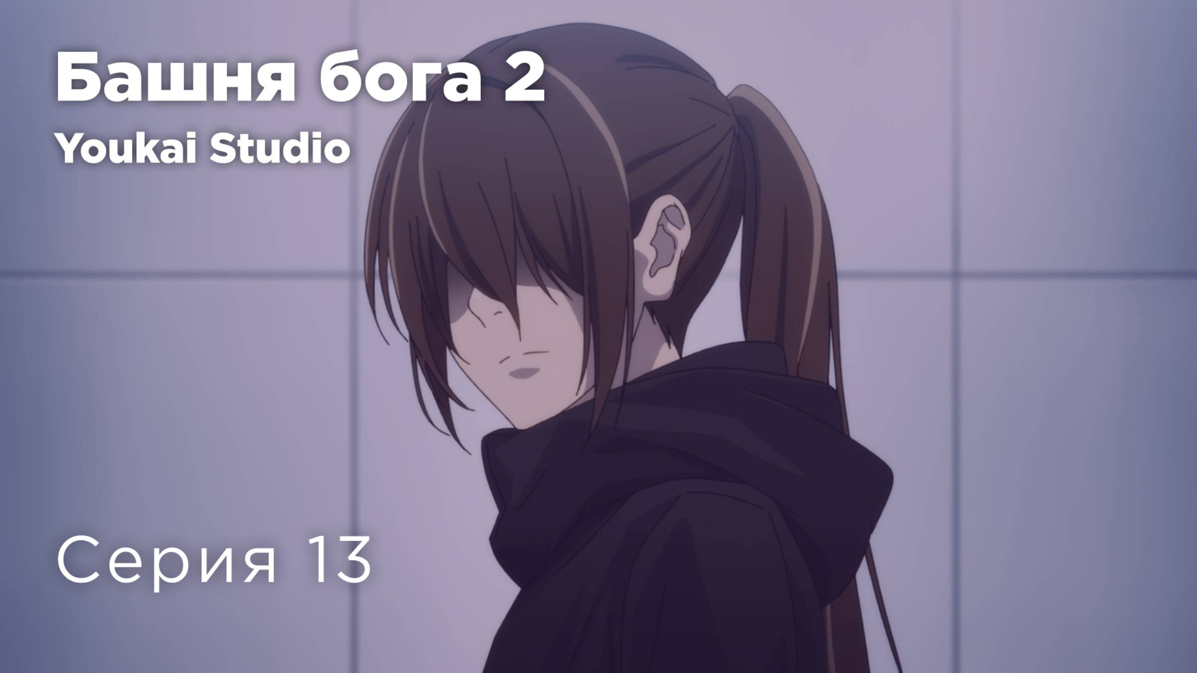 Башня Бога: Возвращение принца / Kami no Tou: Ouji no Kikan - 13 серия | Youkai Studio | Дубляж