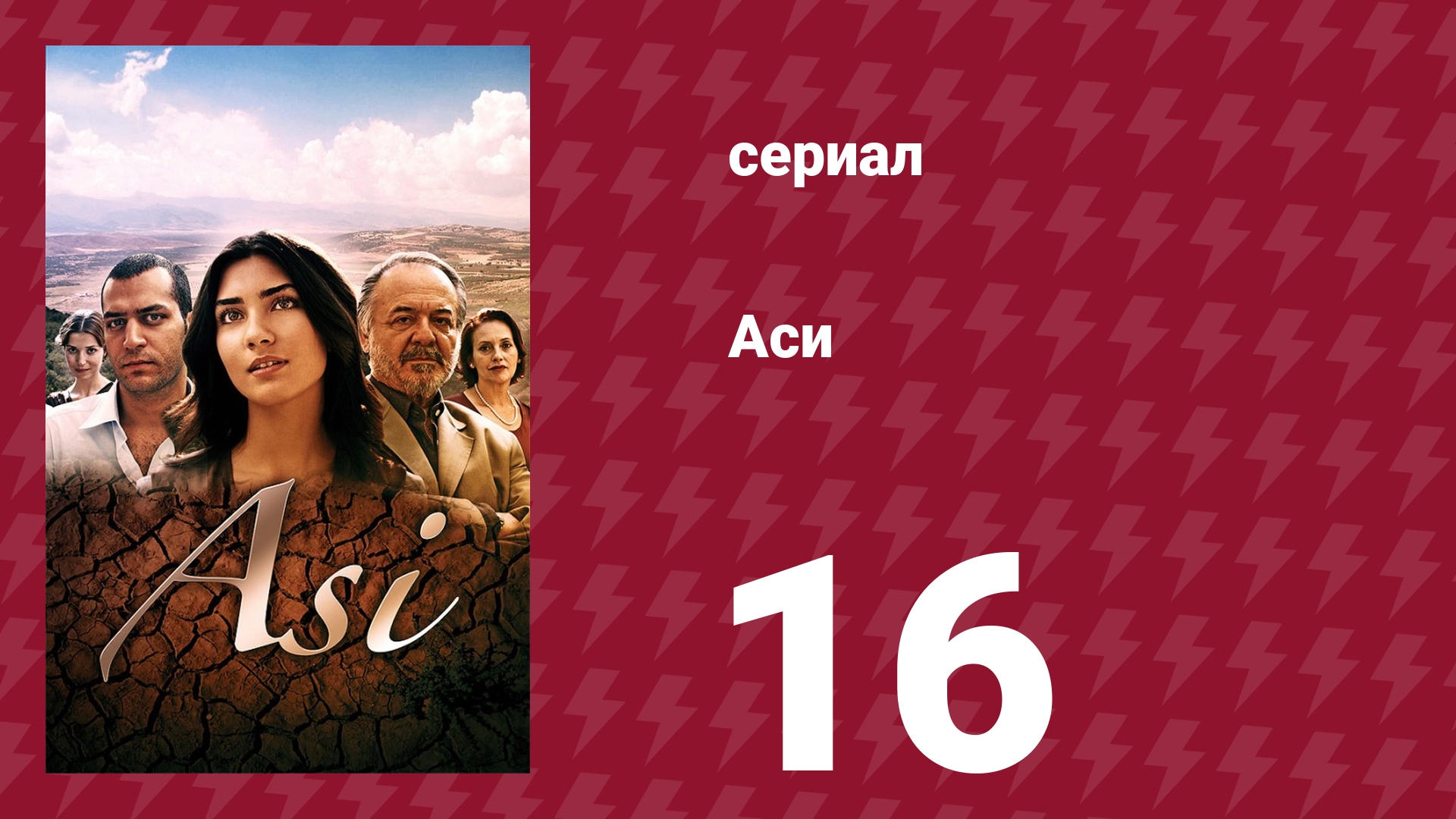 Аси 1 сезон 16 серия (сериал, 2007)