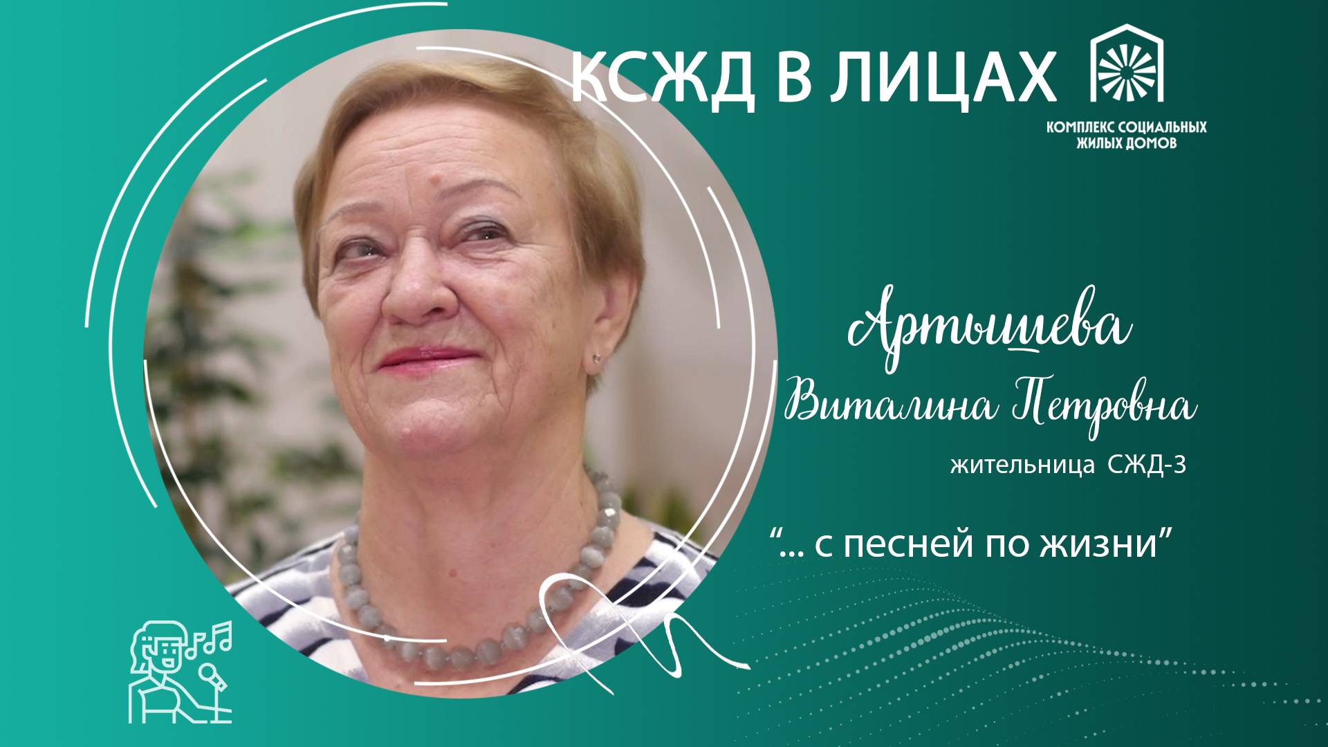 Артышева Виталина Петровна: "... с песней по жизни"