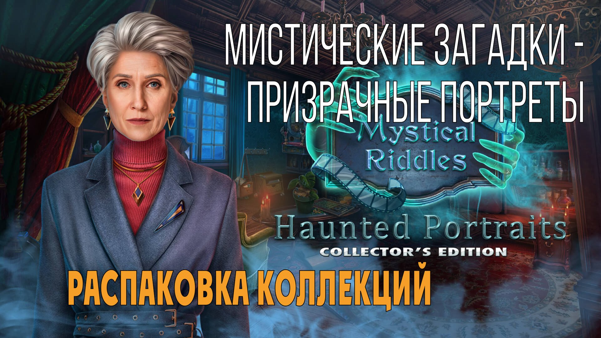 Mystical Riddles 5 - Haunted Portraits: распаковка коллекций