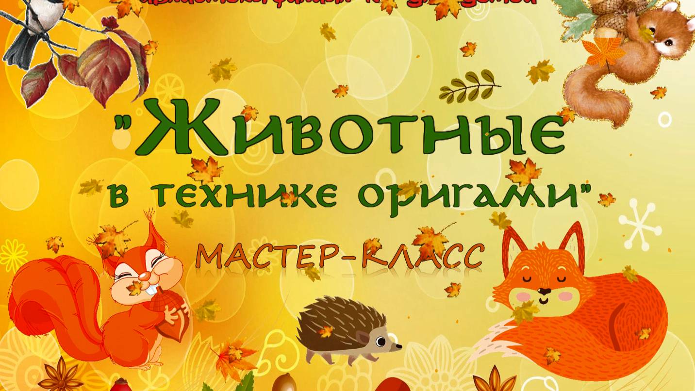 Мастер-класс «Животные в технике оригами»
