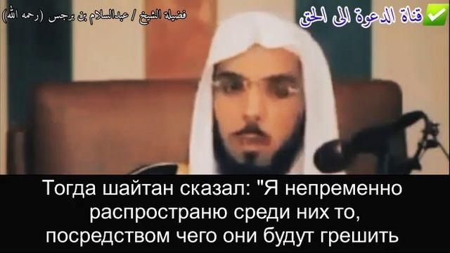 281) О том, как шайтан распространил религиозное новшество I Шейх ‘Абдус-Салям ибн Барджис ⬇️
