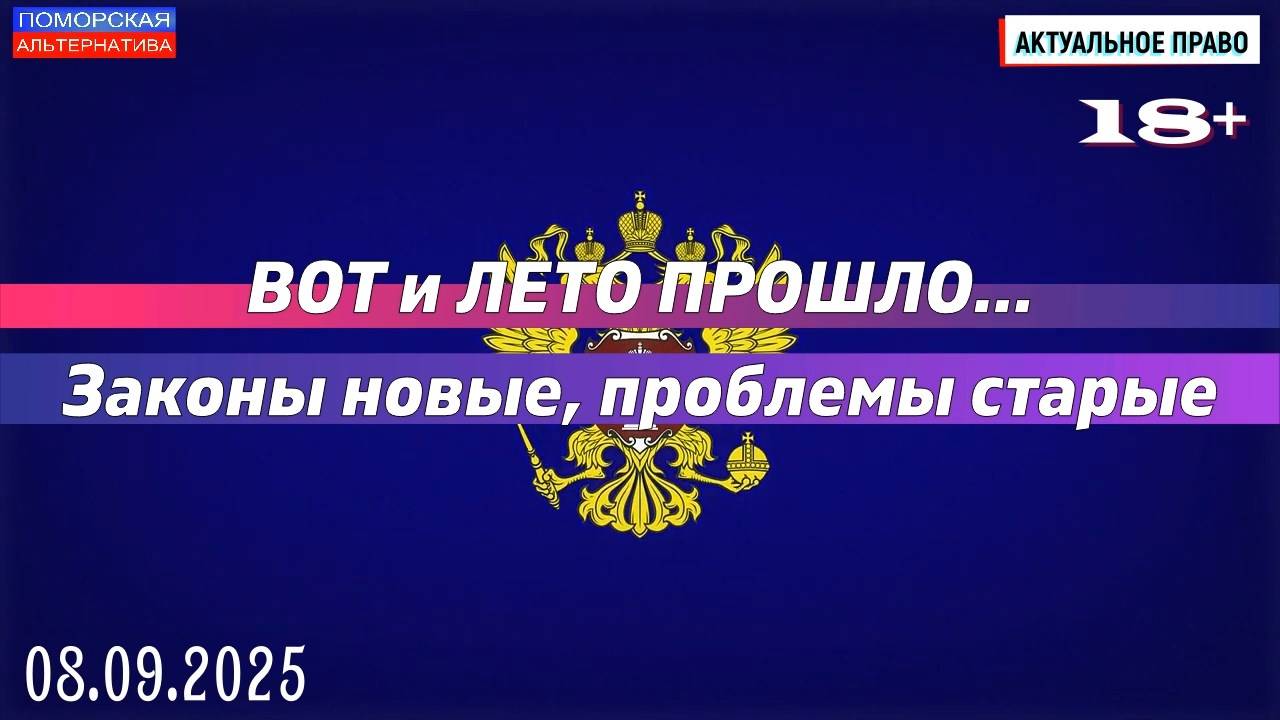 Вот и лето прошло… Законы новые – проблемы старые. #АктуальноеПраво (08.09.2025) [18+].