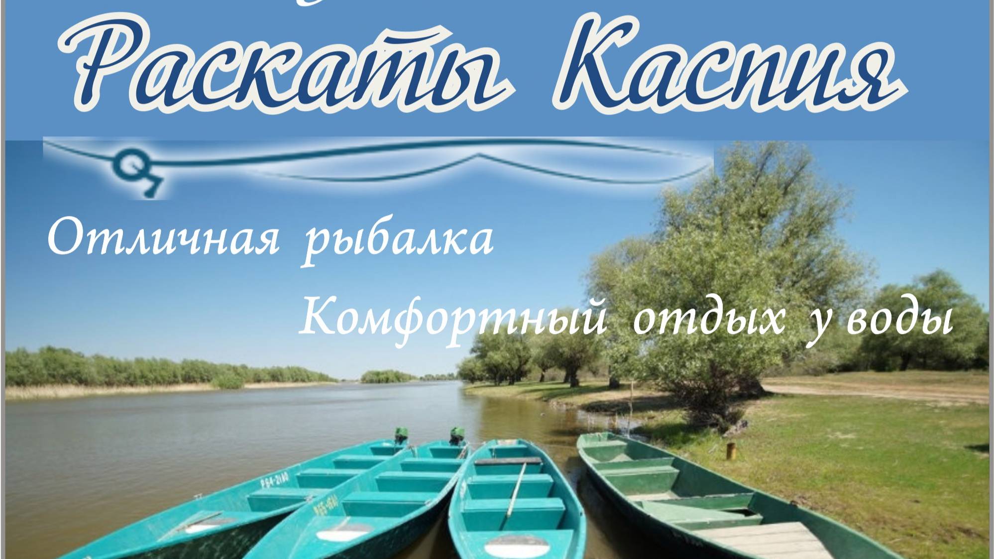 Астрахань, рыбалка на базе отдыха "Раскаты Каспия"