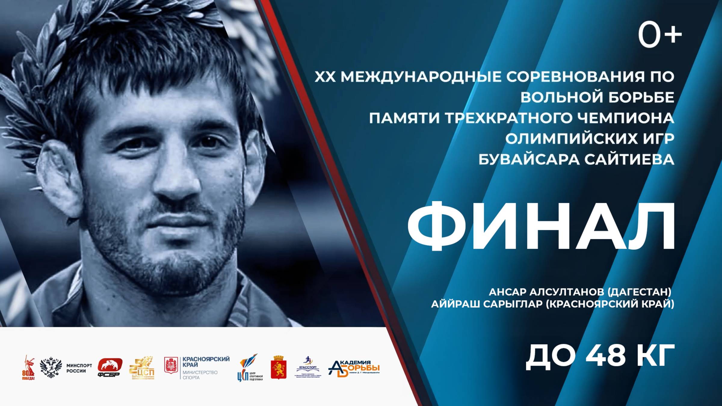 Сайтиевский — 2025. До 48 кг. Финал. Ансар Алсултанов — Аййраш Сарыглар