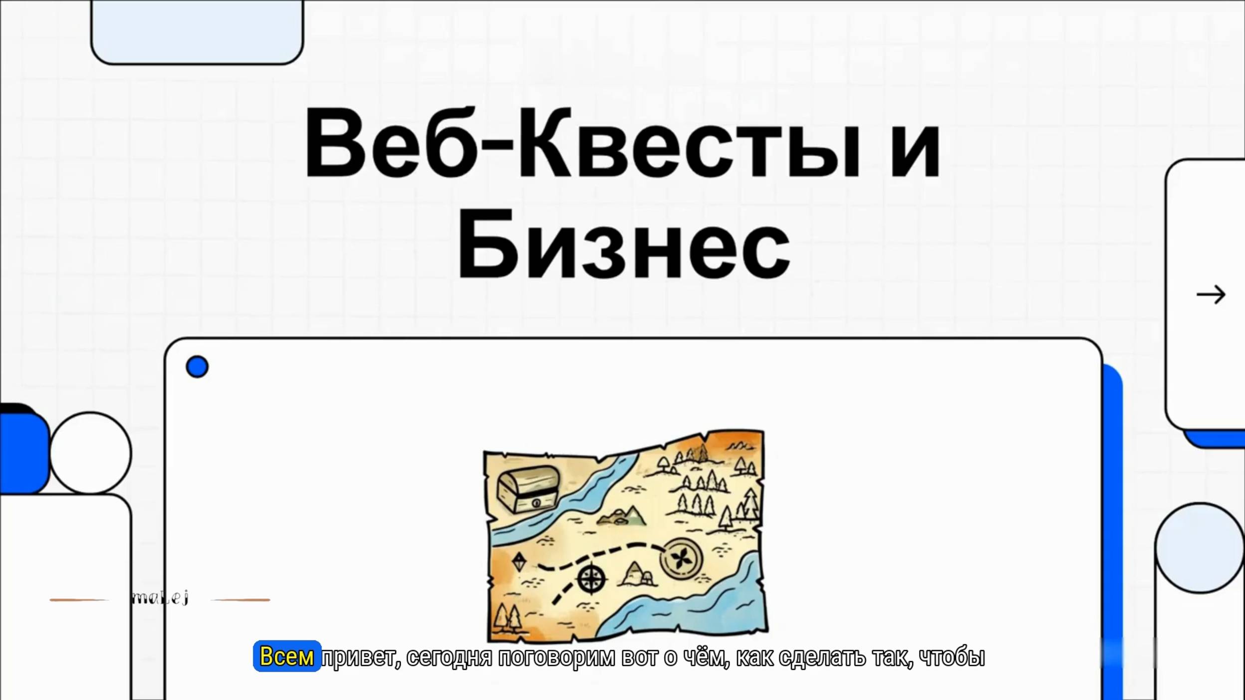 Веб-квесты привлекают клиентов и повышают интерес к услугам.