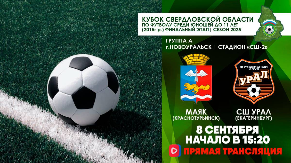 08.09.2025 | КСО-2025: Маяк (Краснотурьинск) - СШ "Урал" (Екатеринбург) (Запись матча)