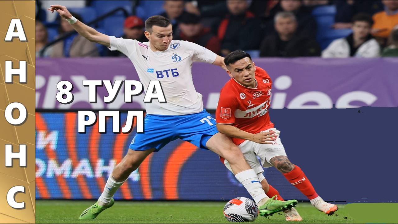 Анонс 8 тура РПЛ 2025/26.