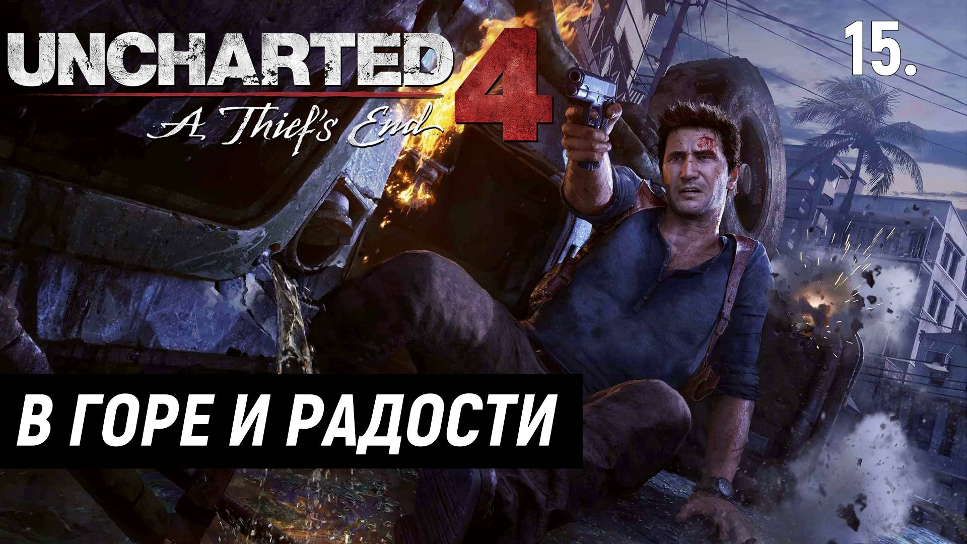 Прохождение Uncharted 4: Путь вора - Часть 15. В горе и радости