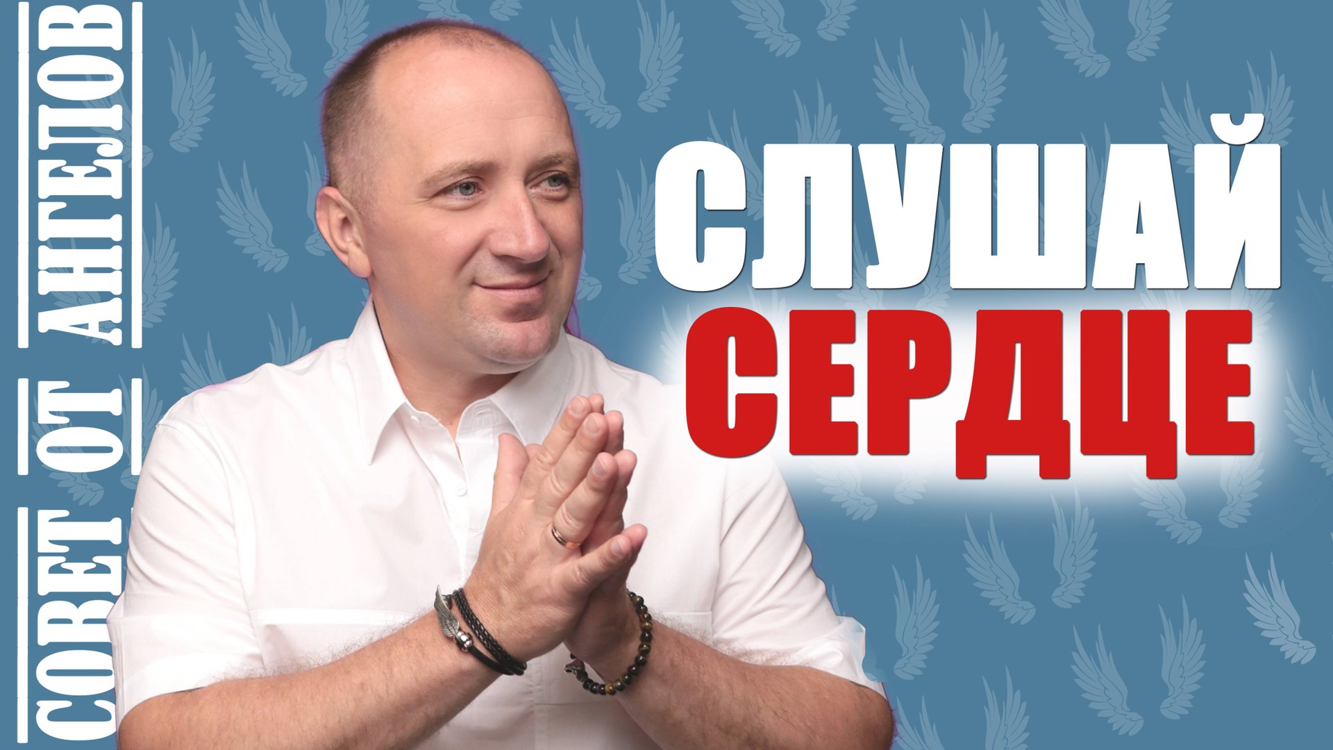 Слушай сердце! Совет от Ангелов − Михаил Агеев