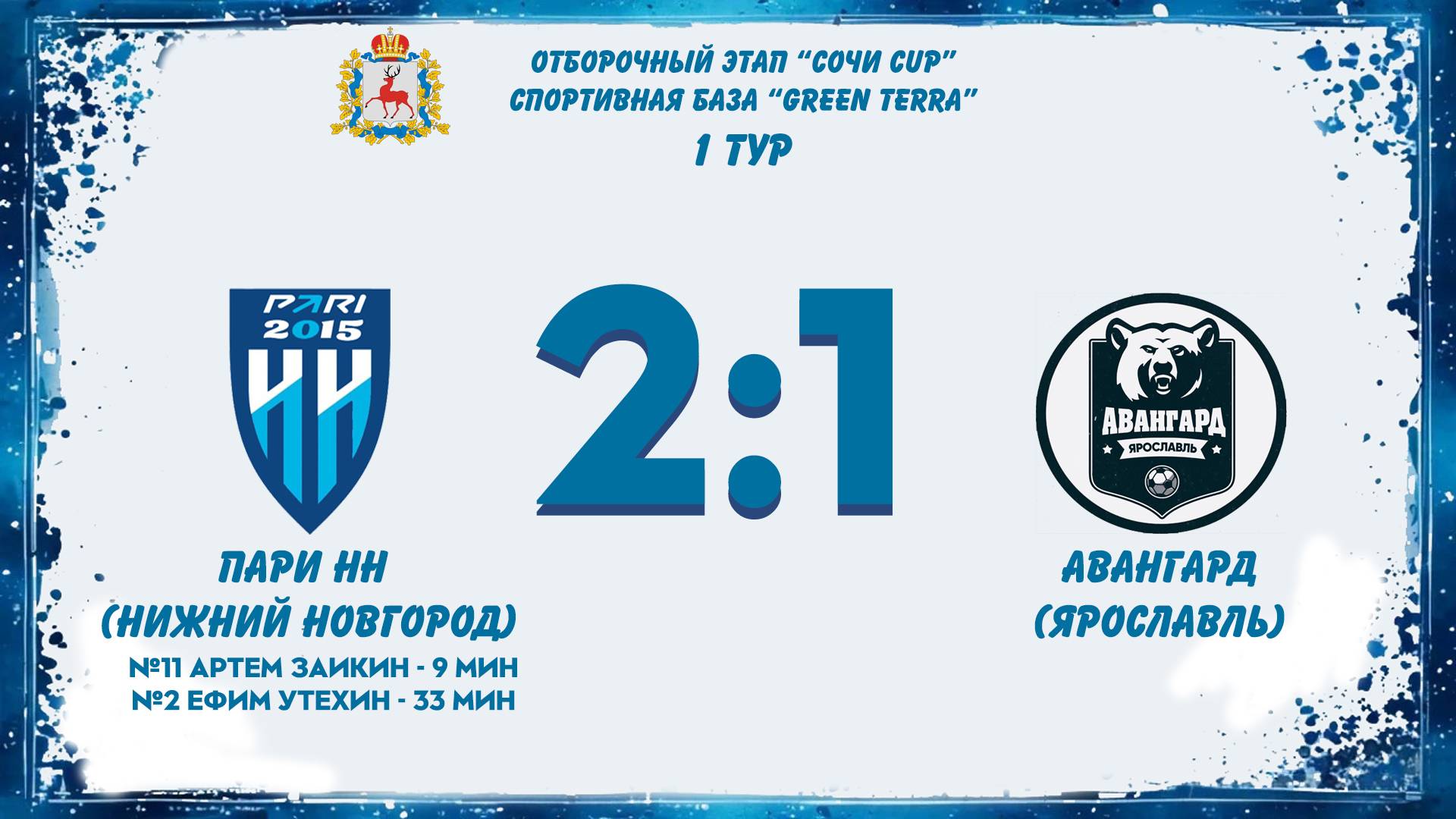 Пари НН (Нижний Новгород) - Авангард (Ярославль)