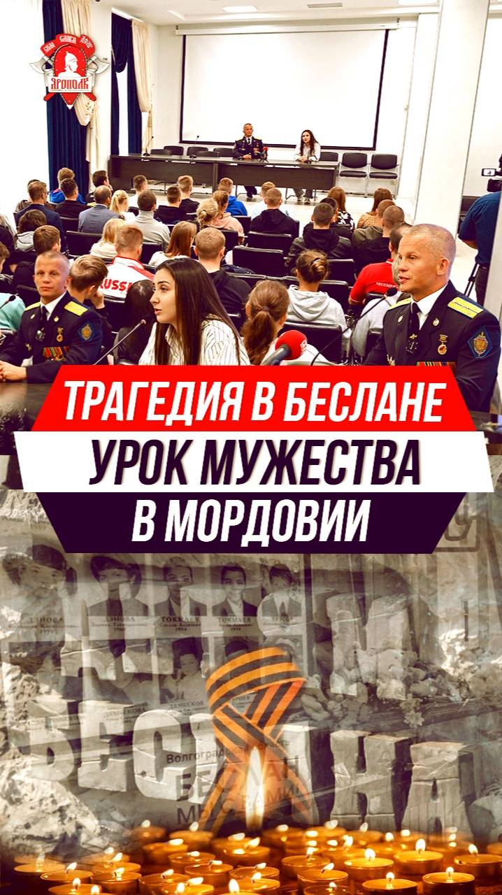ТРАГЕДИЯ В БЕСЛАНЕ в 2004 / УРОК МУЖЕСТВА ДЛЯ СТУДЕНТОВ МОРДОВИИ / ШАДРИКОВ ИЛЬЯ, 03.09.2025 г.