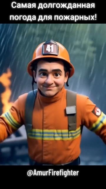 Ливень - самая долгожданная погода для пожарных!