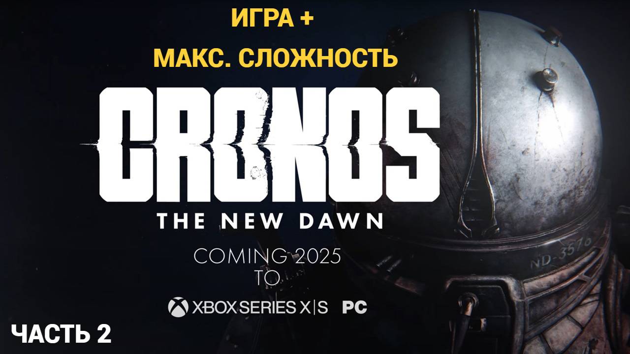 Cronos: The New Dawn - Игра + ( Макс.Сложность ) -  Часть 2 Без Комментариев