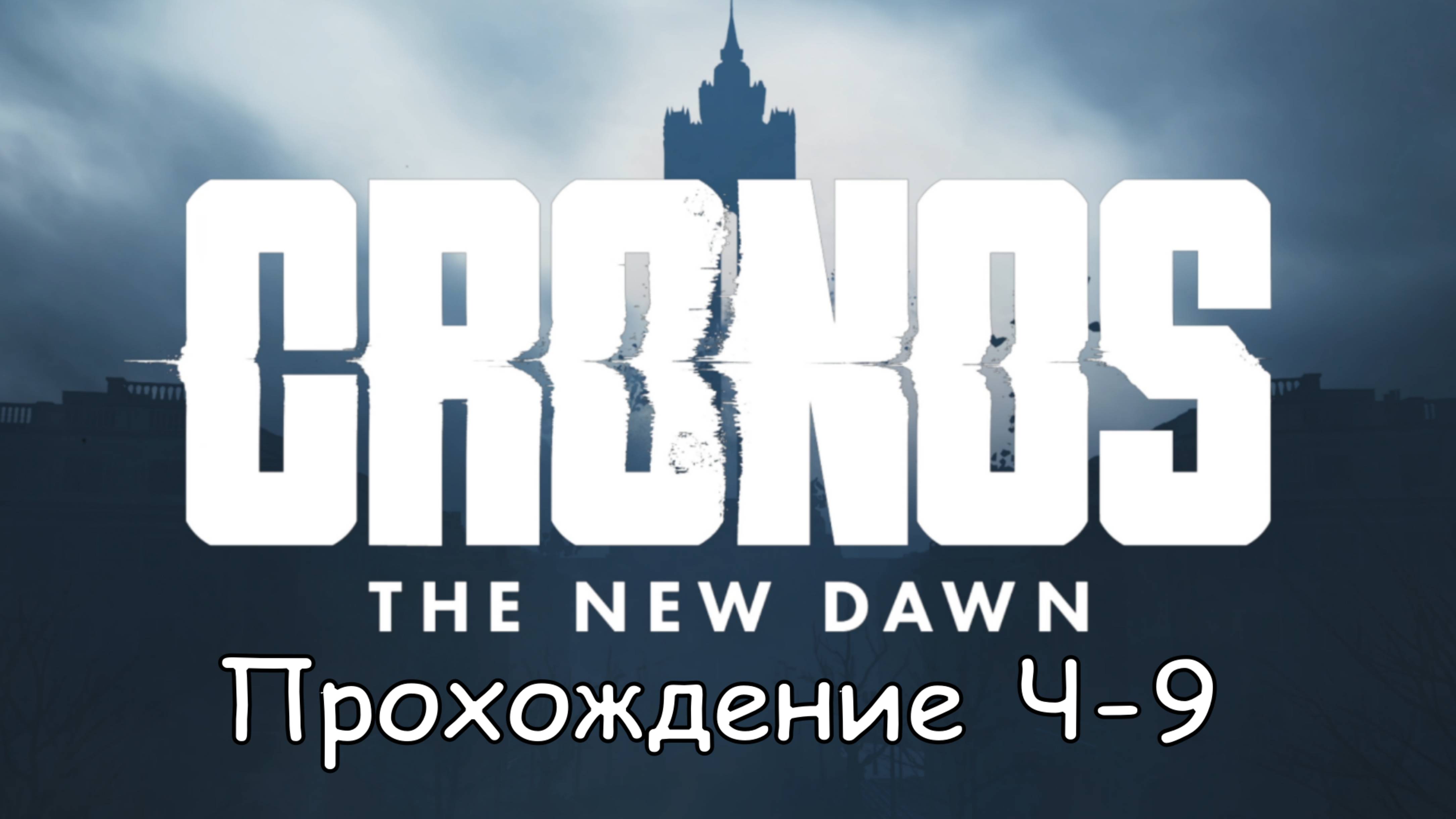Cronos: The New Dawn Прохождение Част-9 Запустить трамвай #cronosthenewdawn #cronos #games