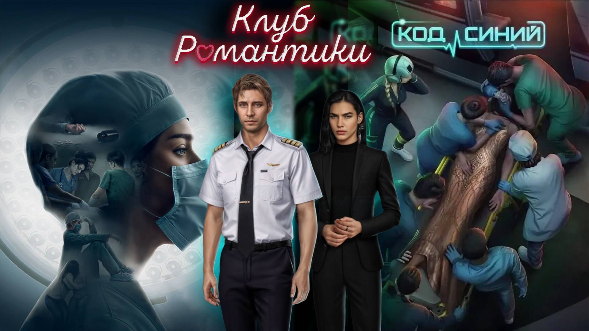 КЛУБ РОМАНТИКИ - КОД СИНИЙ! ПРОХОЖДЕНИЕ ЧАСТЬ 1 #рекомендации #romanceclub